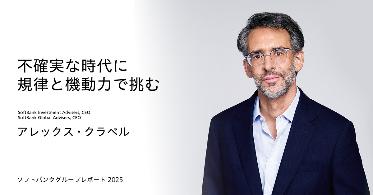 SVF：CEOメッセージ（アレックス・クラベル）—ソフトバンクグループレポート 2025 | ソフトバンクグループ株式会社