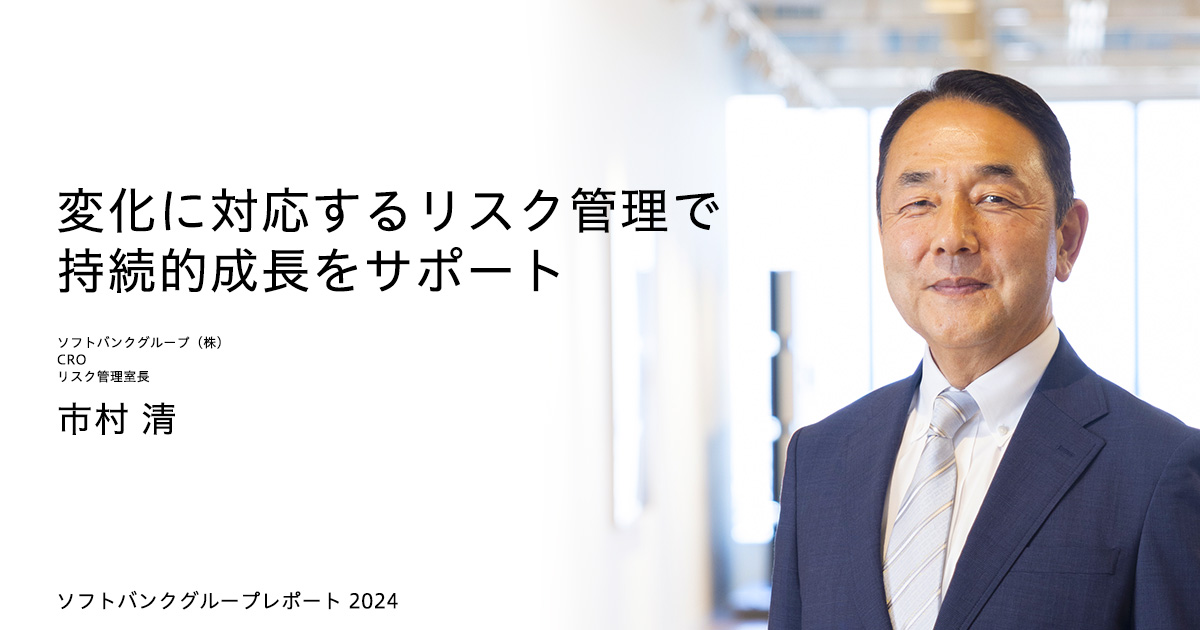 CROメッセージ—ソフトバンクグループレポート 2024 | ソフトバンクグループ株式会社